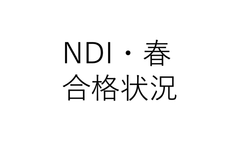 NDI非破壊試験技術者資格試験・2024年春期2次試験の合格発表 - 北日本非破壊検査株式会社